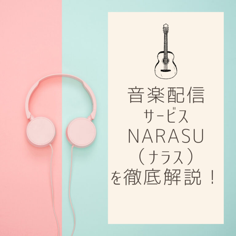 narasu（ナラス）徹底解説！音楽配信代行サービスで頂点を目指す - ぽいろぐMUSIC
